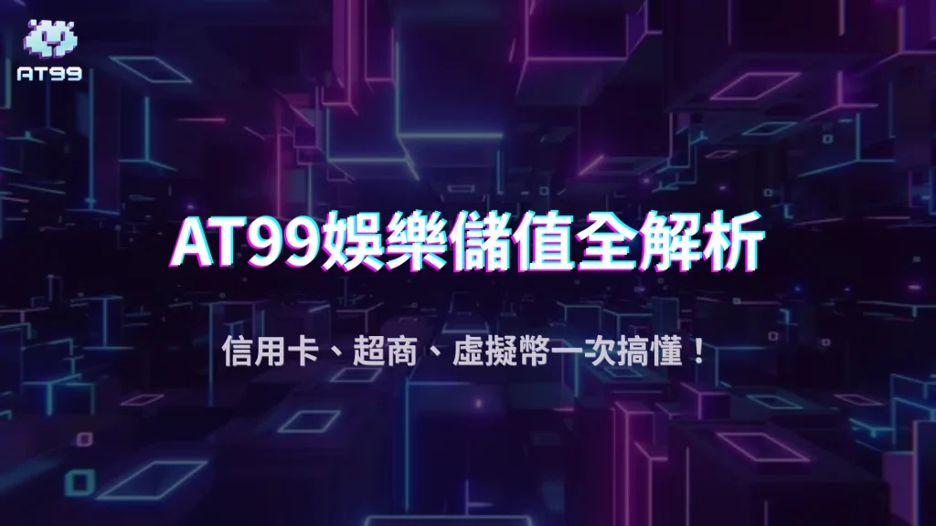 AT99娛樂城2025儲值方式懶人包：信用卡、超商、虛擬幣哪個最划算？ - AT99娛樂城