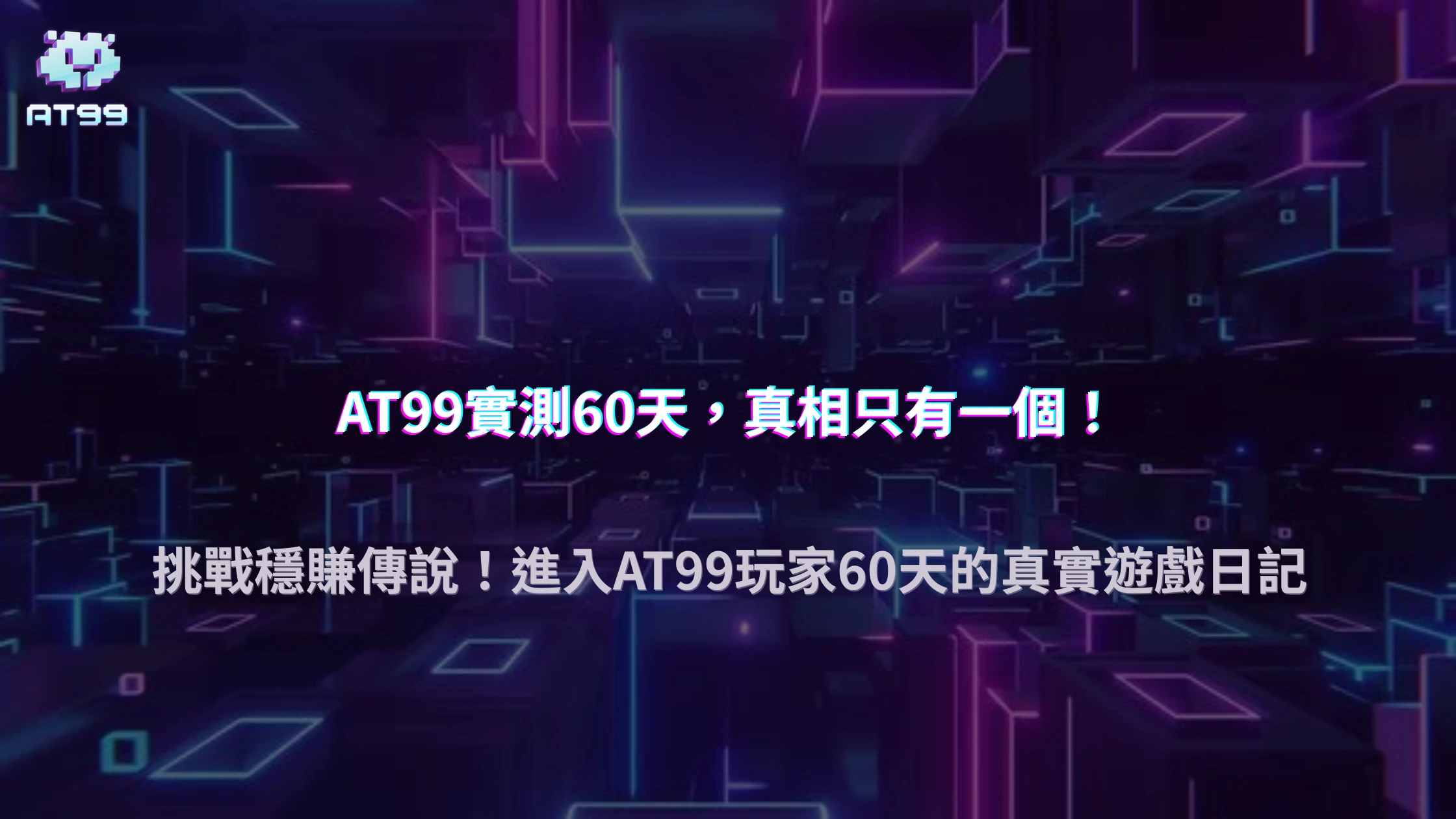 2025 AT99娛樂城到底能不能穩賺？AT99玩家 60 天實測把真相講出來 - AT99娛樂城
